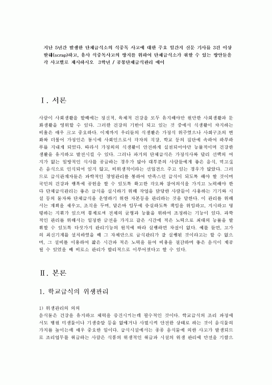 [생활과학과(식품영양)] 지난 5년간 발생한 단체급식소의 식중독 사고에 대한 주요 일간지 신문 기사를 3건 이상 발췌(scrap)하고, 유사 식중독사고의 방지를 위하여 단체급식소가 취할 수 있는 방안들을 각 사고별로 제시