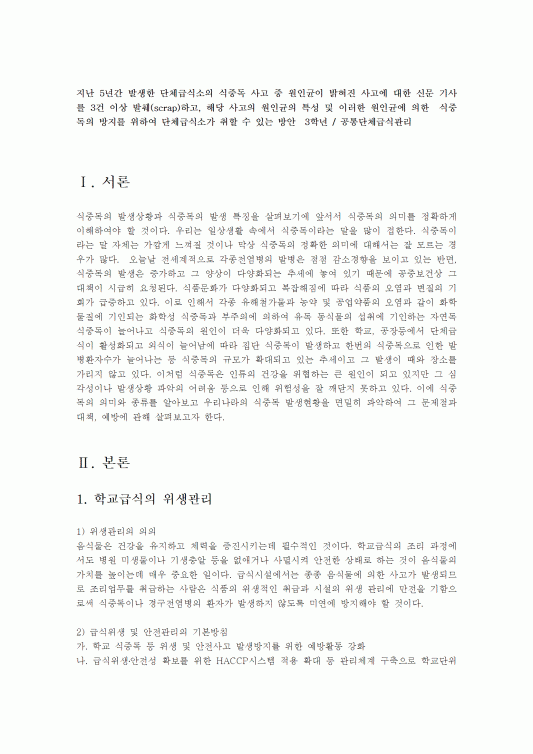 지난 5년간 발생한 단체급식소의 식중독 사고 중 원인균이 밝혀진 사고에 대한 신문 기사를 3건 이상 발췌(scrap)하고, 해당 사고의 원인균의 특성 및 이러한 원인균에 의한  식중독의 방지를 위하여 단체급식소가