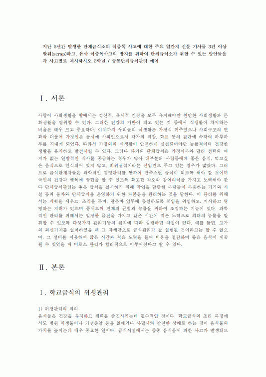 지난 5년간 발생한 단체급식소의 식중독 사고에 대한 주요 일간지 신문 기사를 3건 이상 발췌(scrap)하고, 유사 식중독사고의 방지를 위하여 단체급식소가 취할 수 있는 방안들을 각 사고별로 제시