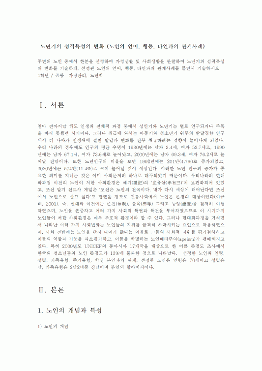 [생활과학과(가정복지)] 주변의 노인 중에서 한분을 선정하여 가정생활 및 사회생활을 관찰하여 노년기의 성격특성의 변화를 기술하되, 선정된 노인의 언어, 행동, 타인과의 관계사례를 들면서 기술