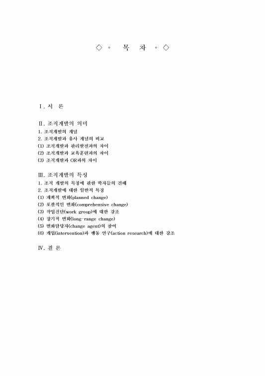 인간자원개발의 활동역 중 조직개발(OD)의 의미와 특성에 대해