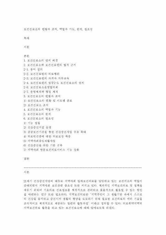 [생활과건강] 보건진료소의 현황과 조직, 역할과 기능, 한계, 필요성