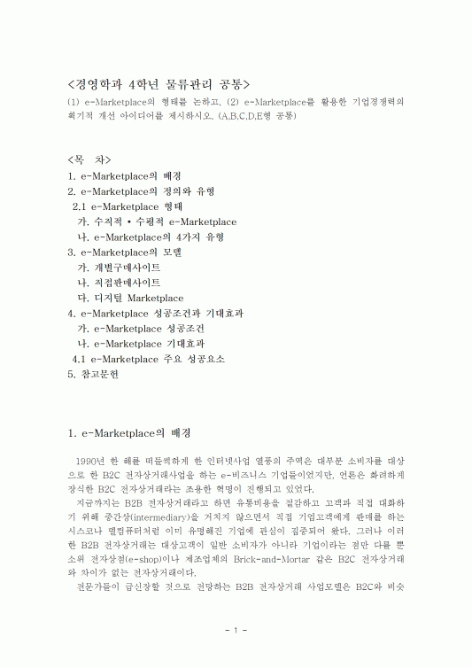 (1) e-Marketplace의 형태를 논하고, (2) e-Marketplace를 활용한 기업경쟁력의 획기적 개선 아이디어를 제시하시오. (A,B,C,D,E형 공통)
