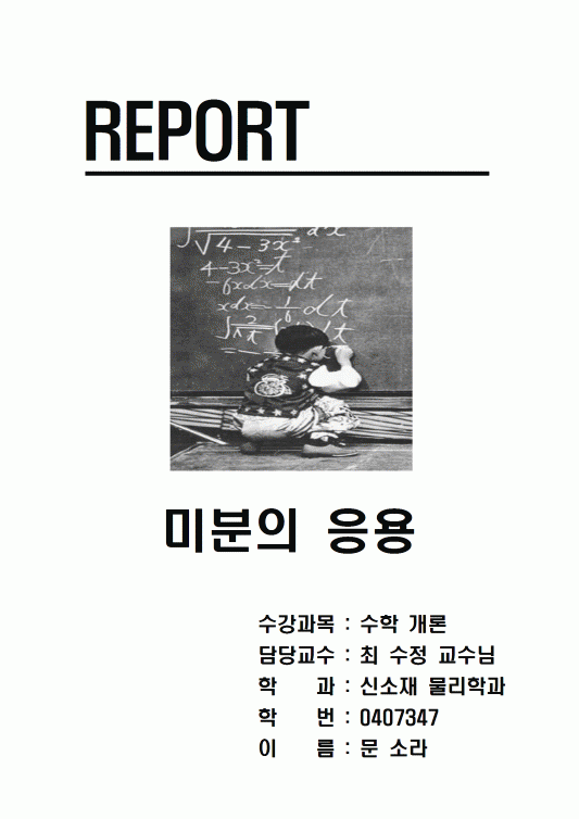 미분의 응용 사례 조사