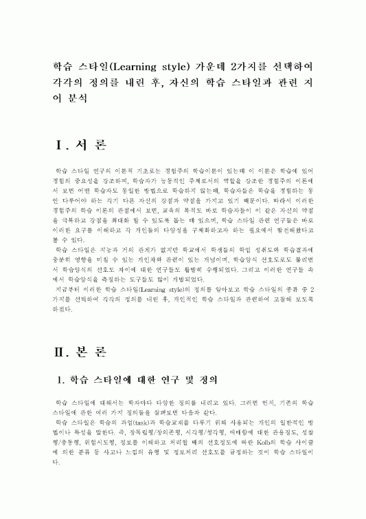 학습 스타일(Learning style) 가운데 2가지를 선택하여 각각의 정의를 내린 후, 자신의 학습 스타일과 관련 지어 분석
