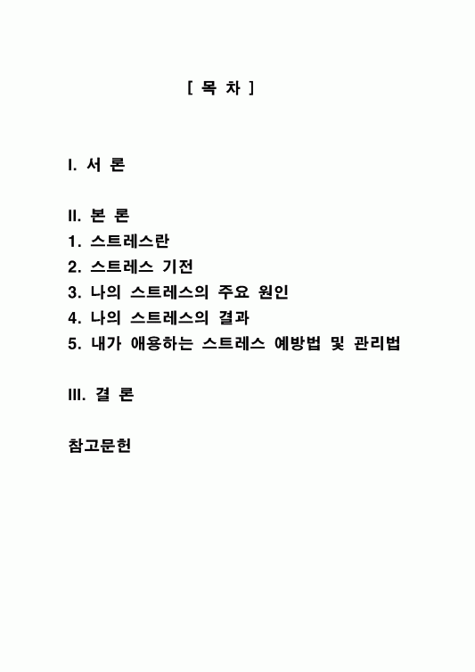 내가 애용하는 스트레스 예방법 및 관리법 -전략적 간호