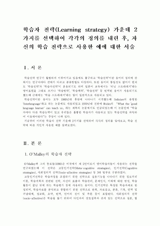 학습자 전략(Learning strategy) 가운데 2가지를 선택하여 각각의 정의를 내린 후, 자신의 학습 전략으로 사용한 예에 대한 서술