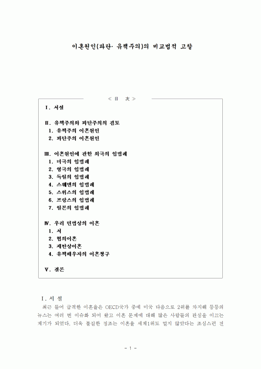 이혼에 대해서(가족법: 비교법적 고찰)