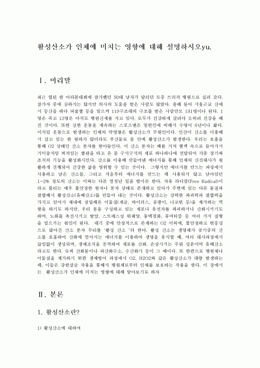 활성산소가 인체에 미치는 영향에 대해 설명yu.