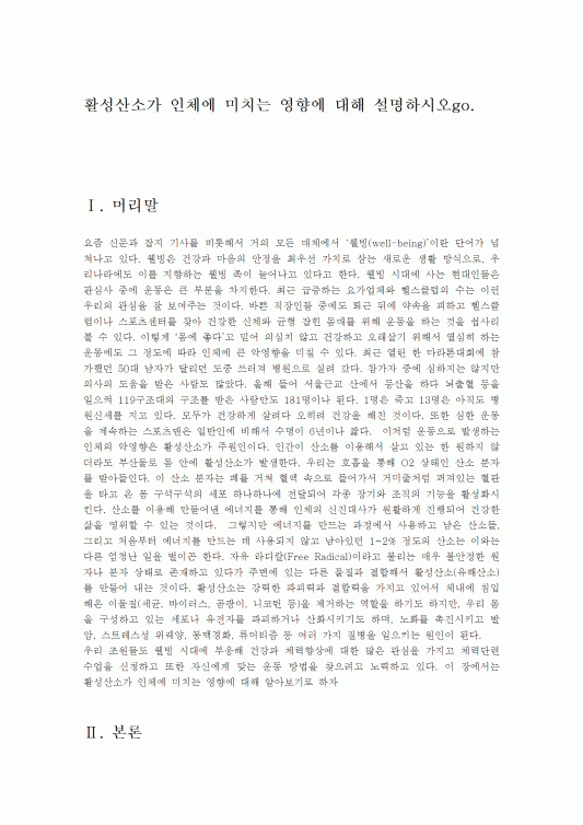 활성산소가 인체에 미치는 영향에 대해 설명