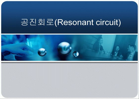 공진회로 레포트 자료