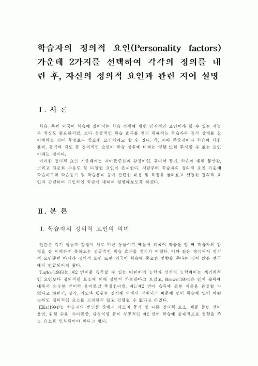 학습자의 정의적 요인(Personality factors) 가운데 2가지를 선택하여 각각의 정의를 내린 후, 자신의 정의적 요인과 관련 지어 설명