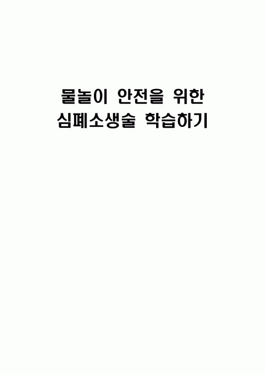 물놀이 안전을 위한 심폐소생술 학습하기