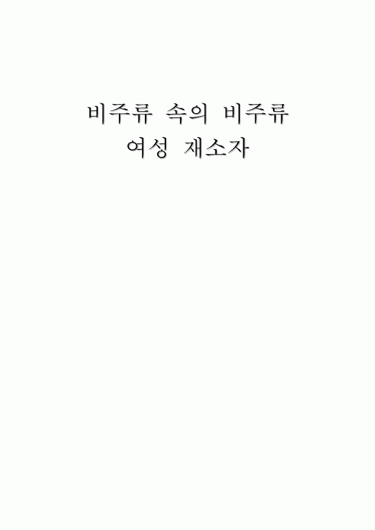 비주류 속의 비주류-여성재소자
