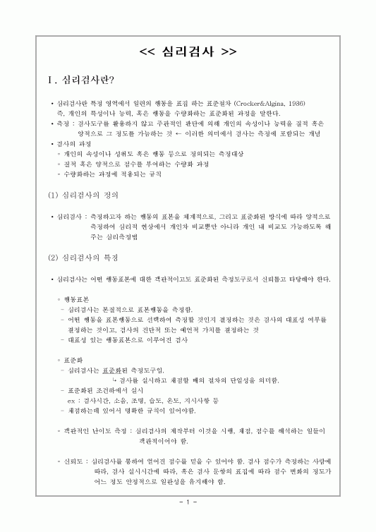 [인문과학] 심리검사에 대하여