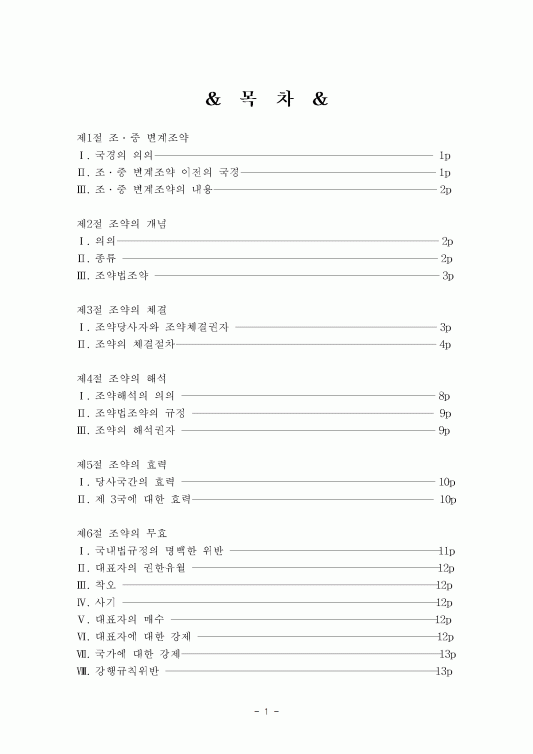 조중 변계조약의 내용과 법적효력에 관하여