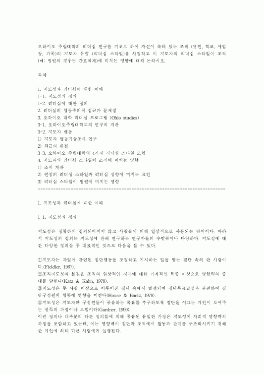 [간호지도자론] 오하이오 주립대학의 리더십 연구를 기초로 조직의 지도자 유형을 사정하고 이 지도자의 리더십 스타일이 조직에 미치는 영향