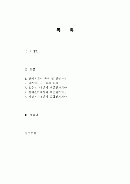 관리회계목적의 원가계산시스템에 대해 설명하라