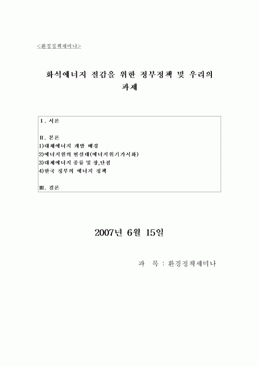화석에너지 절감을 위한 정부정책 및 우리의 과제