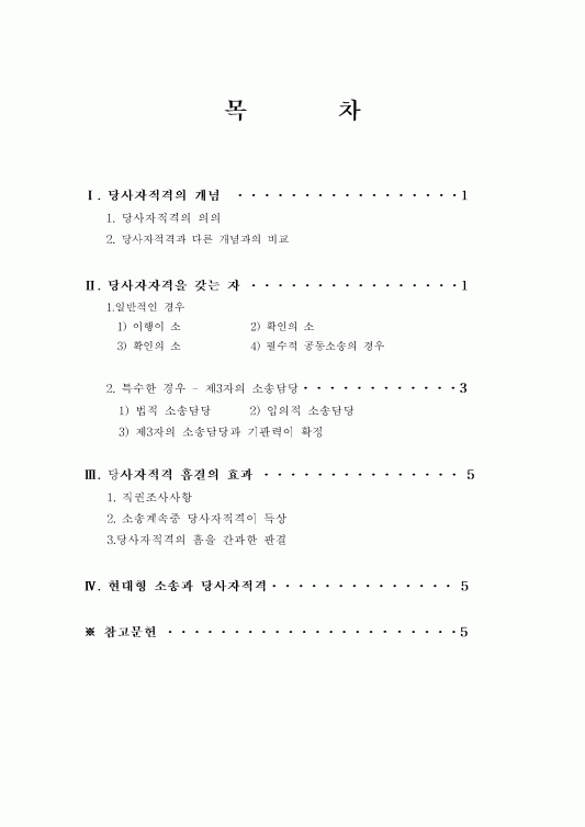 당사적 적격 레포트 자료