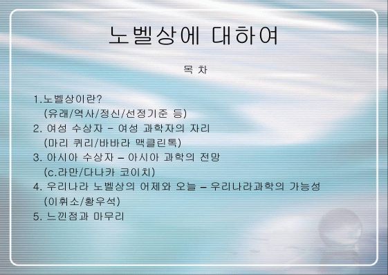 노벨상에 대하여