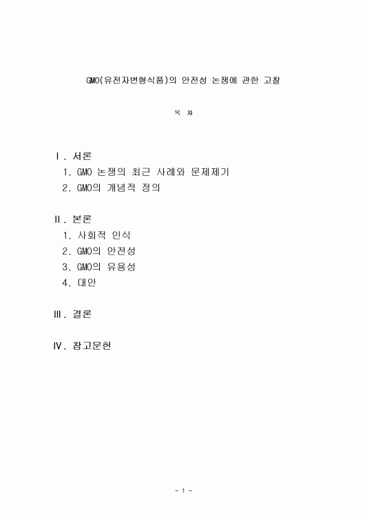 [식품영양학]GMO(유전자변형식품)의 안전성 논쟁에 관한 고찰
