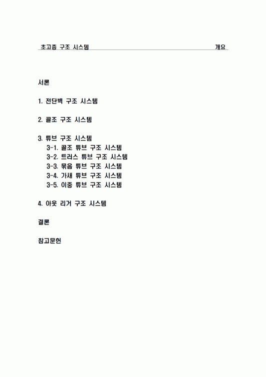 초고층 건물의 구조 시스템