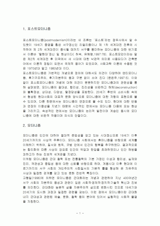 포스트 모더니즘과 모더니즘 비교