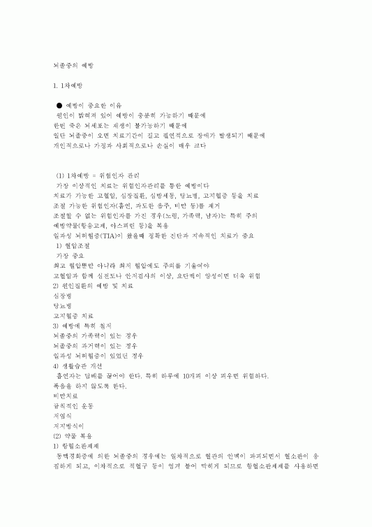 [간호학] 뇌졸중 예방, 치료, 재활