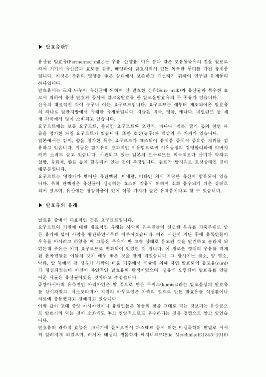 발효유의 영양가치 및 유래와 유제품과의 비교와 영양성분