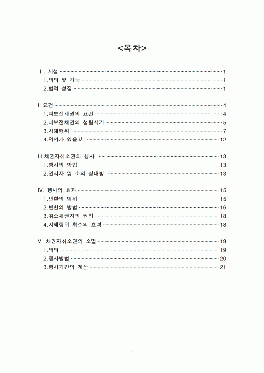 채권자 취소권 정리