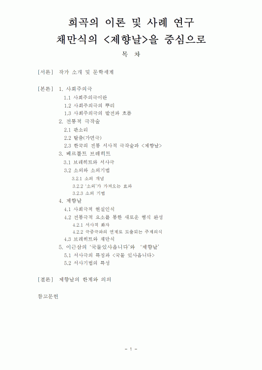희곡이론 및 사례분석 - 채만식의 <제향날>을 중심으로