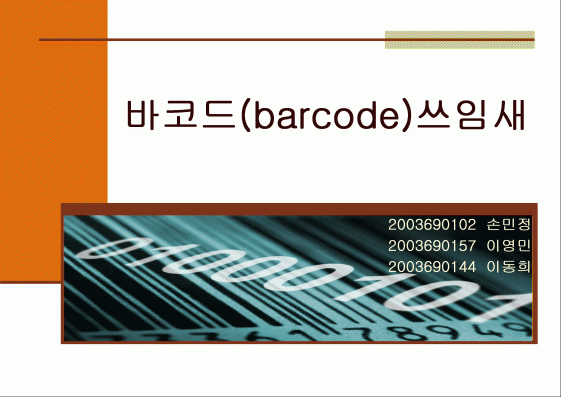 바코드(포괄적인내용)