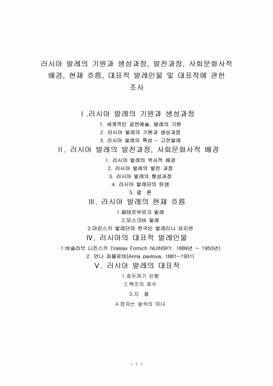 러시아 발레의 기원과 생성과정, 발전과정, 사회문화사적 배경, 현재 흐름, 대표적 발레인물 및 대표작에 관한 조사