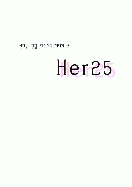 신개념 건강 다이어트 에너지 바 -Her25