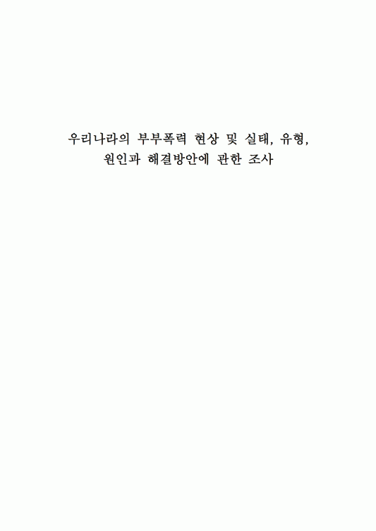 우리나라의 부부폭력 현상 및 실태, 유형, 원인과 해결방안에 관한 조사