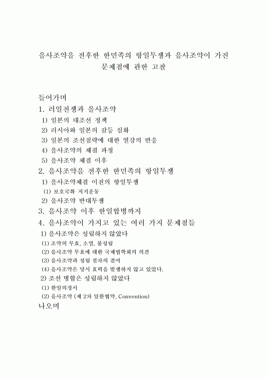 을사조약을 전후한 한민족의 항일투쟁과 을사조약이 가진 문제점에 관한 고찰