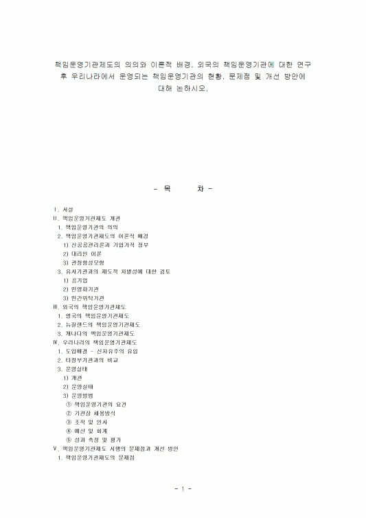 책임운영기관제도의 의의와 이론적 배경, 외국의 책임운영기관에 대한 연구 후 우리나라에서 운영되는 책임운영기관의 현황, 문제점 및 개선 방안에 대해 논하시오.