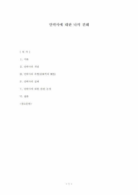 안락사에 대한 나의 견해 생각