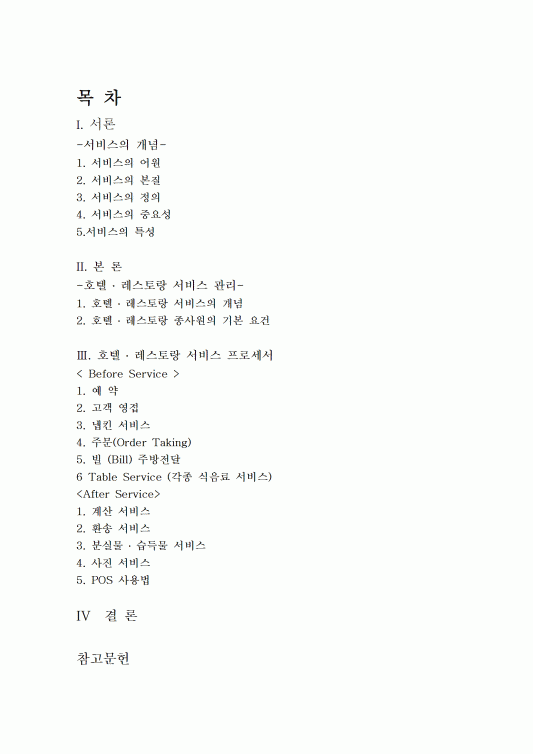 서비스의 이해와 호텔서비스 및 식음료 서비스에 대한 분석