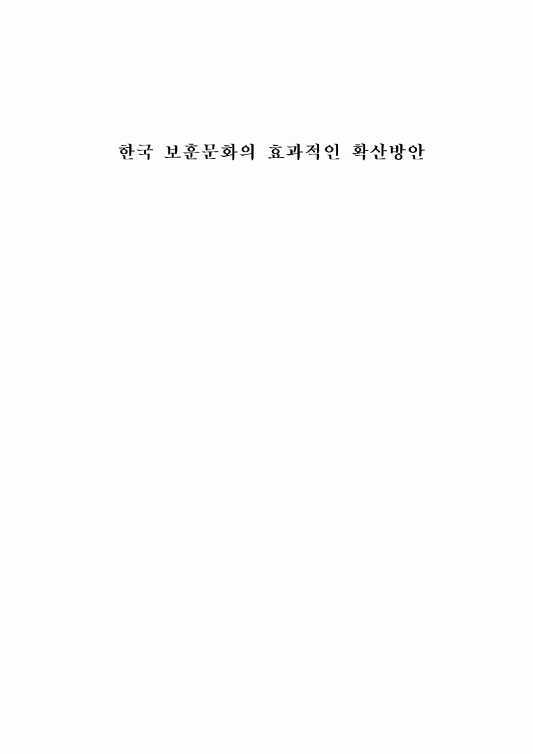 [졸업논문]한국 보훈문화의 효과적인 확산방안