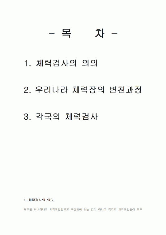 체력검사 레포트 자료