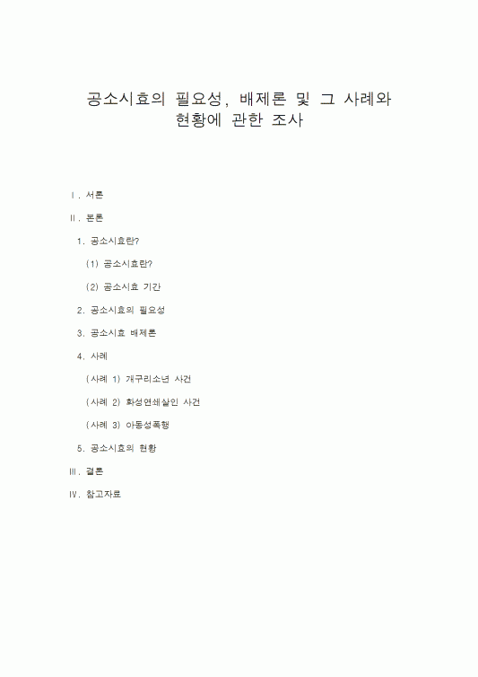 공소시효의 필요성, 배제론 및 그 사례와 현황에 관한 조사