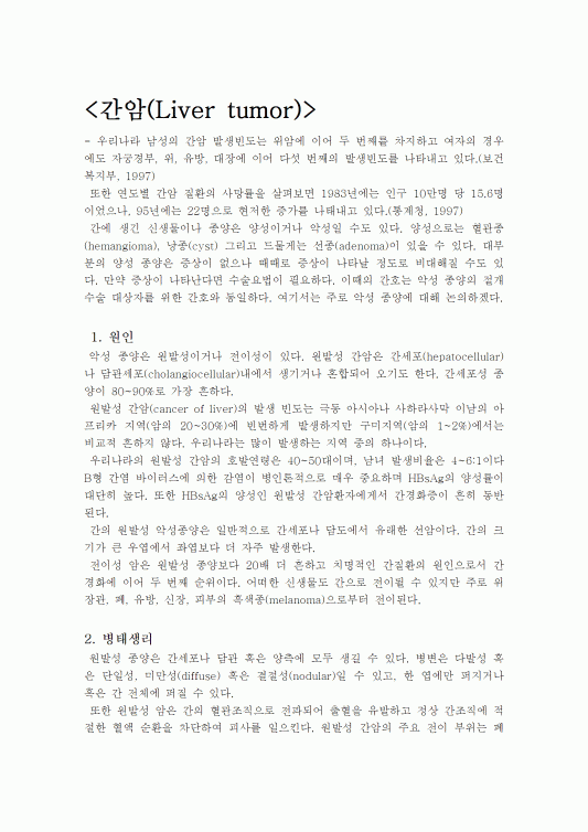 간암 케이스 레포트 자료