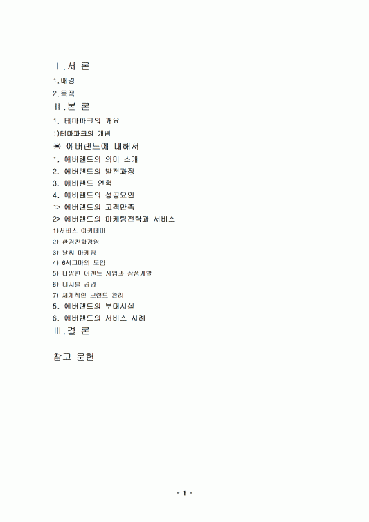 삼성에버랜드의 마케팅전략과 서비스를 통한 성공요인 분석