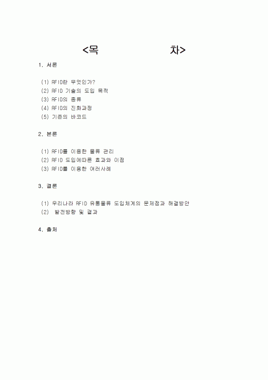 RFID를 이용한 물류 시스템