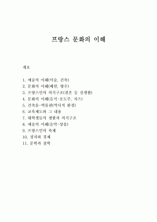 프랑스 문화의 이해 프랑스 문화 프랑스 축제 샹송 프랑스 교육제도 포도주, 코냑 프랑스 정치 소르본느 그랑제꼴