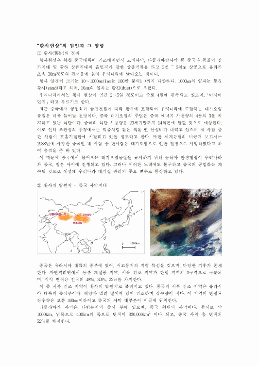 황사현상의 원인과 그 영향