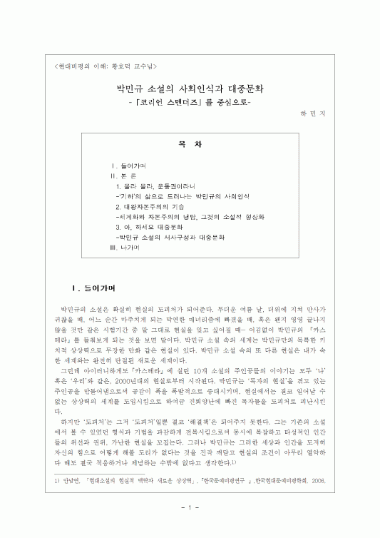 박민규 소설의 사회인식과 대중문화 -「코리언 스텐더즈」를 중심으로-