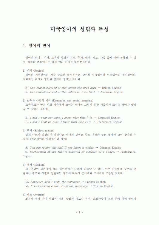 미국영어의 성립과 특성
